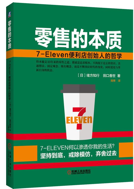 零售的本质:7-Eleven便利店创始人的哲学 ［日］绪方知行 田口香世 机械工业出版社
