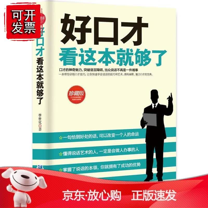 好口才看这本就够了