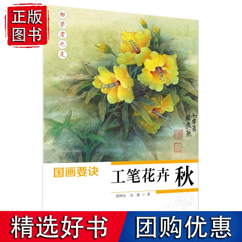 初学者之友-国画要诀.工笔花卉(秋)