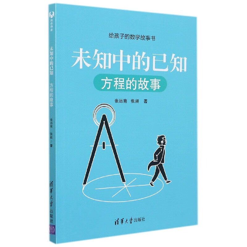未知中的已知(方程的故事)/给孩子的数学故事书
