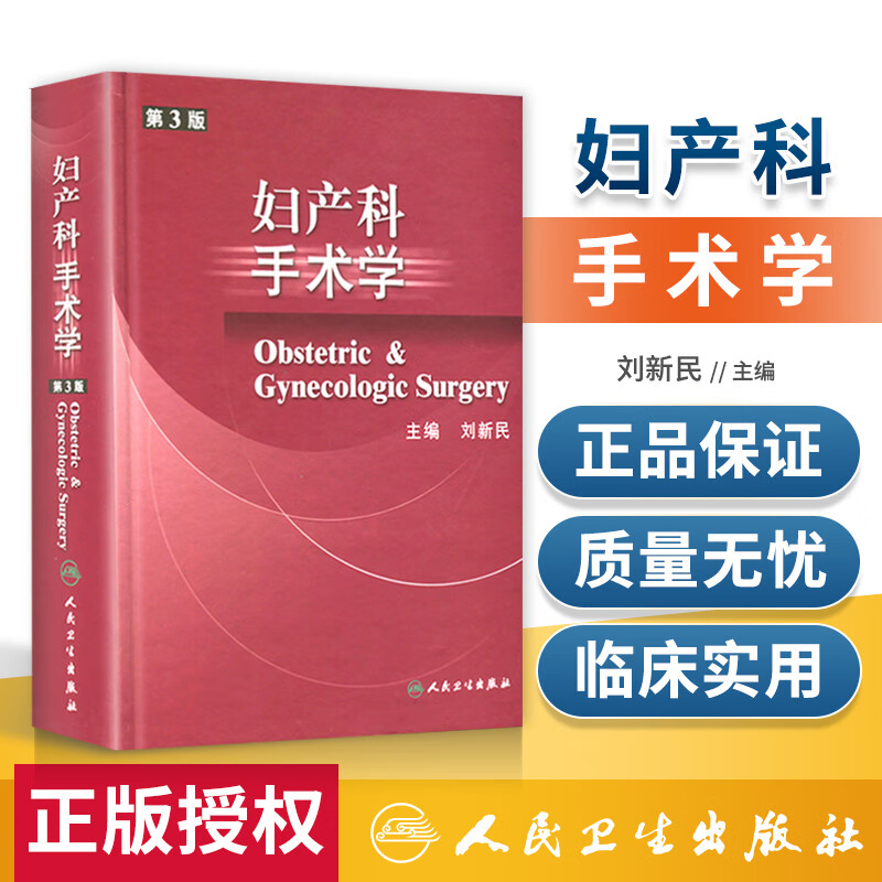 现货速发妇产科手术学第3版第三版刘新民妇产科学书籍搭妇产科临床解剖学实用产科手术学第8版图谱难