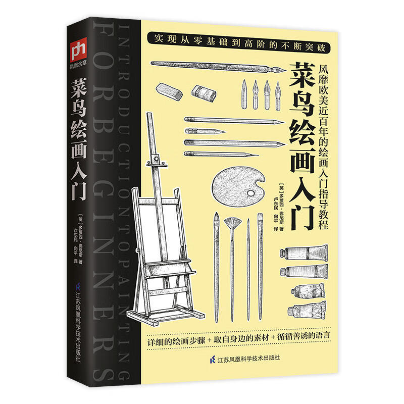 菜鸟绘画入门 素描书入门教材绘画画画自学零基础书籍绘画书美术画画书静物基础教程初学者人体彩铅简笔画调色人物画学画画成人