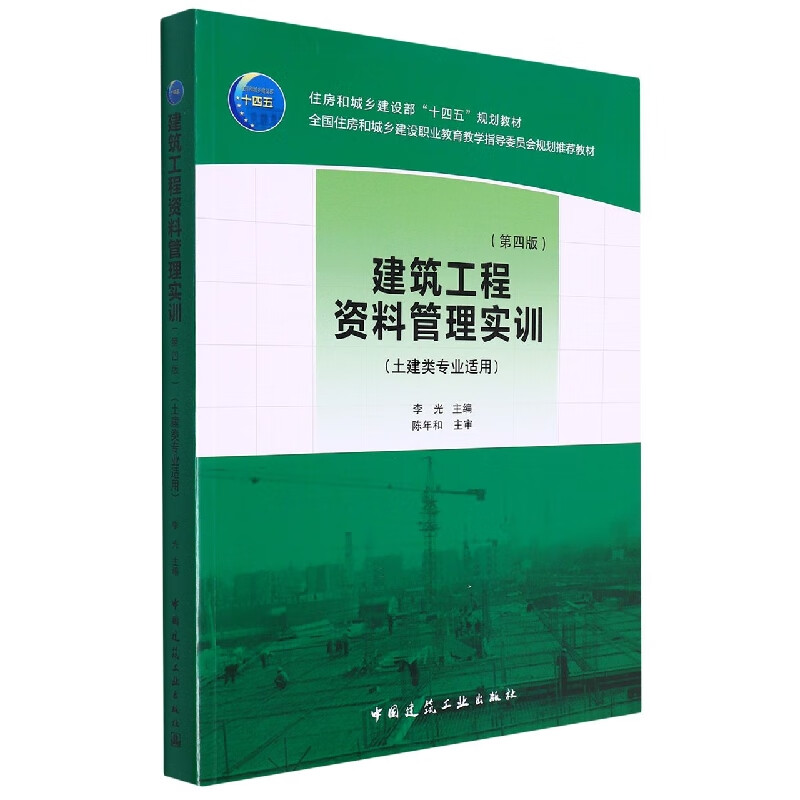 建筑工程资料管理实训(第四版)