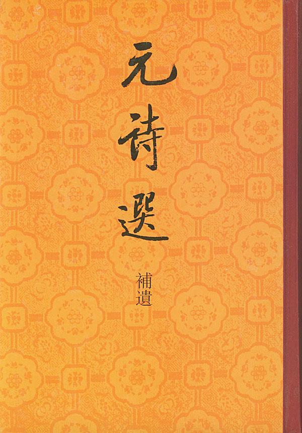元诗选 [清]钱熙彦 编次【书】