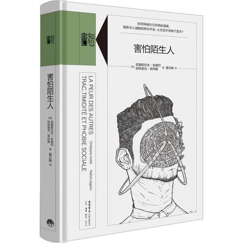 害怕陌生人