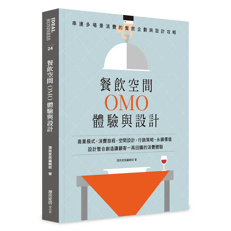 【翰德图书】餐饮空间OMO体验与设计：餐饮企划与设计攻略 港台原版图书籍台版繁体中文 漂亮家居编辑部 室内设计
