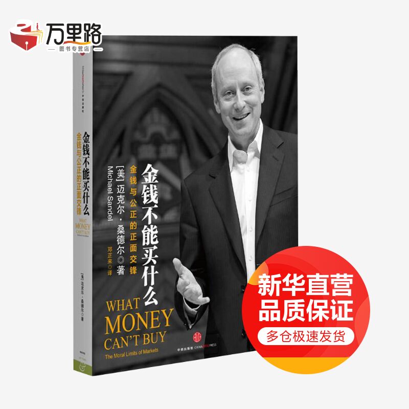金钱买不到什么:金钱与公正的正面交锋