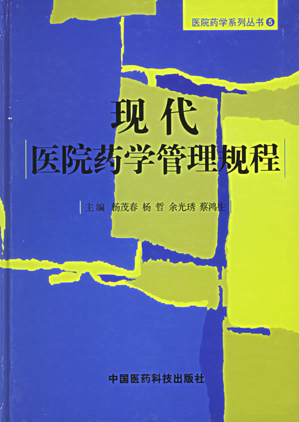 现代院药学管理规程