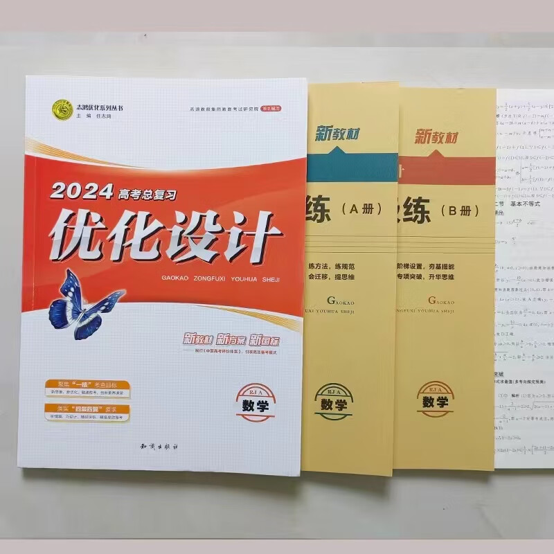 2024新版优化设计高三一轮总复习新教材新高考语数英物化生政史地 数学人教版【新教材新高考】
