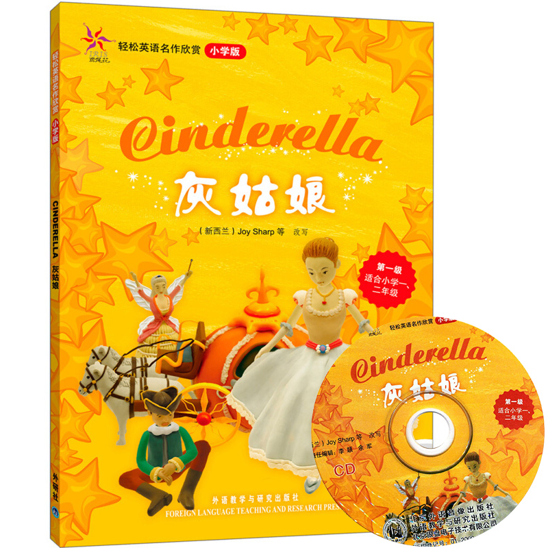 轻松英语名作欣赏：灰姑娘 小学版 附光盘1张级 适合小学一二年级 全彩色英语阅读名著故事 英语