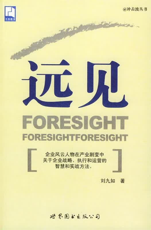 远见 刘九如 著