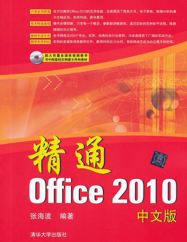 精通Office 2010中文版 张海波编著【书】