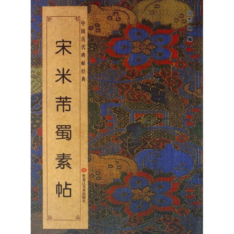 中国历代碑帖经典：宋米帝蜀素帖 班志铭 编