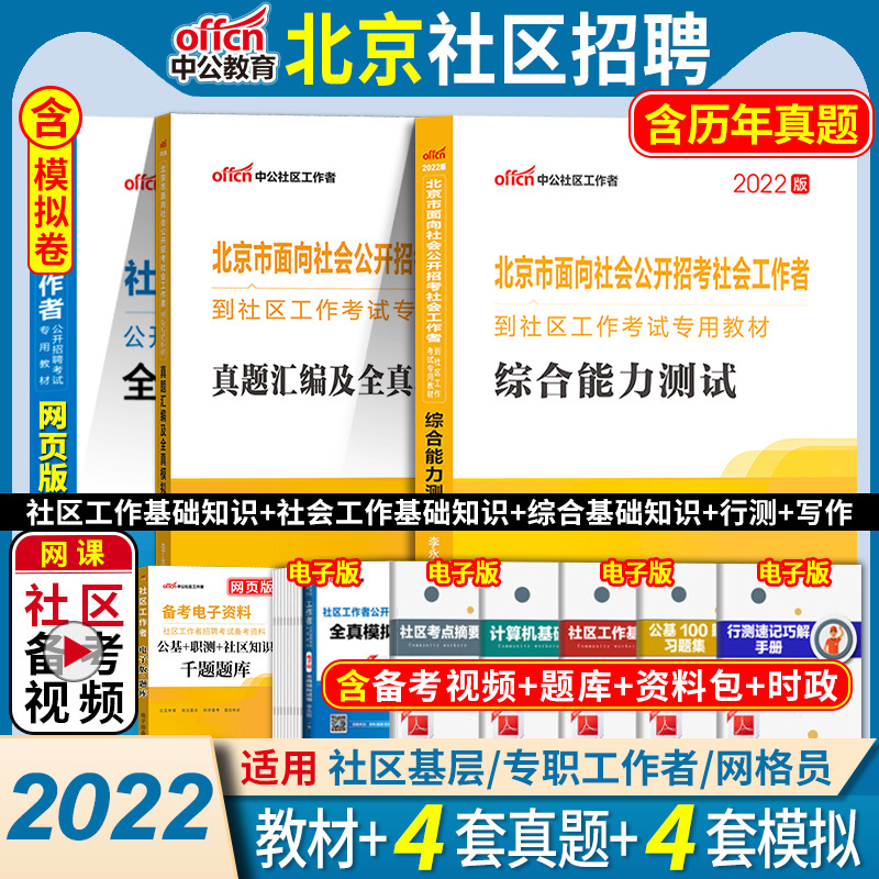 中公【2023】新版年北京市朝阳区社区工作者考试用书公共管理社区知识教材历年真题试卷题库申论写作行政职业能力测试网格员专职社工丰台区 北京社区两本