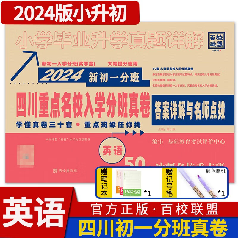 四川重点名校入学真卷分班真卷六年级同步期末冲刺单元考点期中期末真卷精选百校联盟十大名校招生真卷名卷尖子生培优小学名校同步质量检测卷四川名卷 小升初分班真卷英语