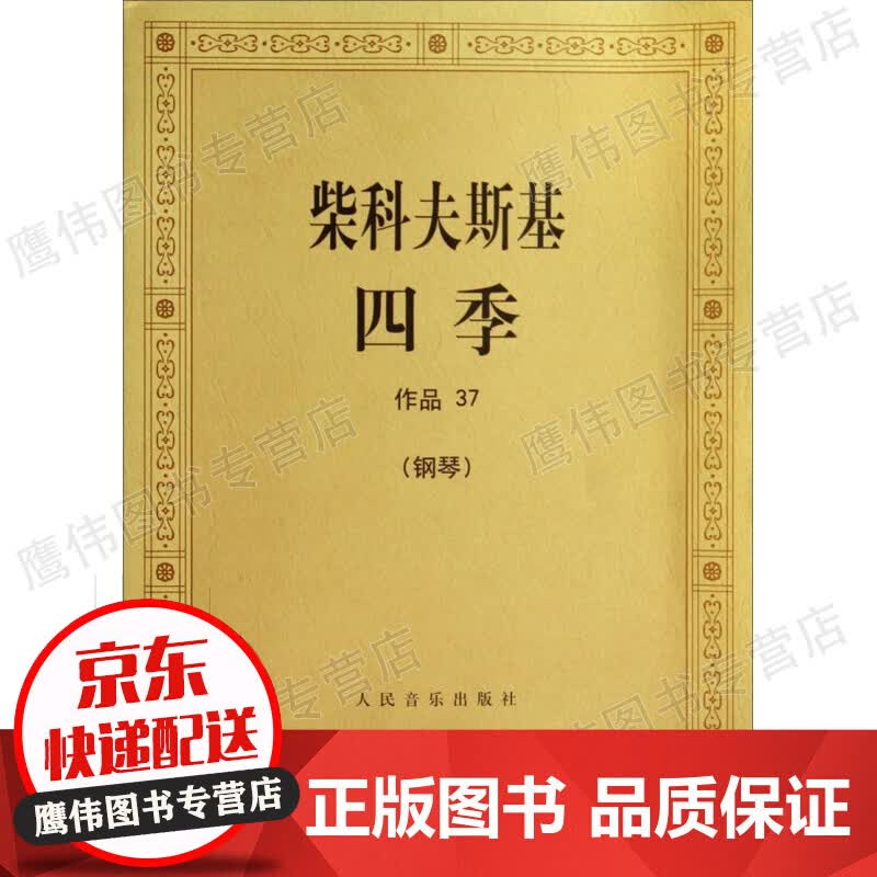 柴科夫斯基四季（钢琴 作品37）经典钢琴练习曲谱教材书籍 古典钢琴曲集 人民音乐出版社 柴科夫斯基四季 六月船歌 钢琴书