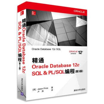 精通Oracle Database 12c SQL & PLSQL编程（第3版）
