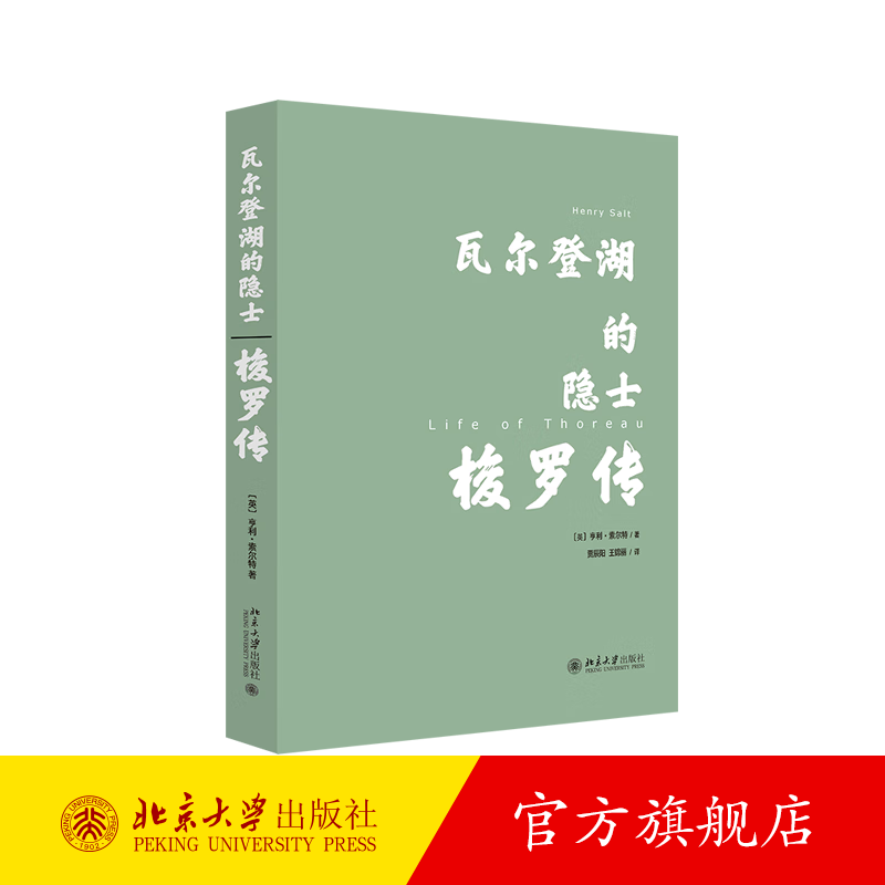 瓦尔登湖的隐士：梭罗传 北京大学旗舰店