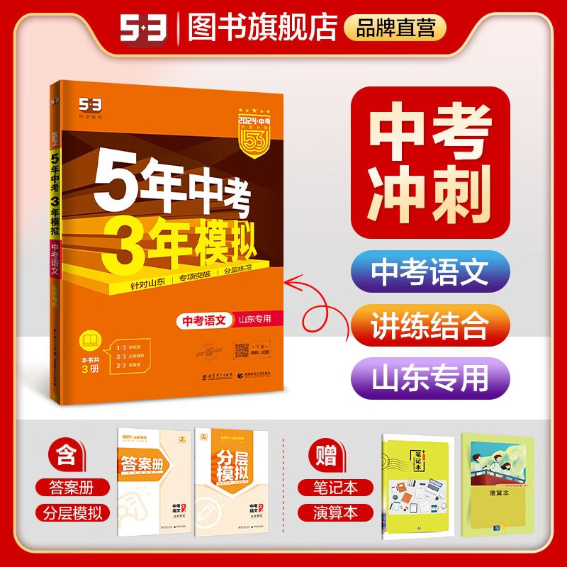【多选】【53中考总复习山东版】曲一线5年中考3年模拟语文数学英语物理化学五年中考三年模拟53中考总复习 53中考 语文 山东