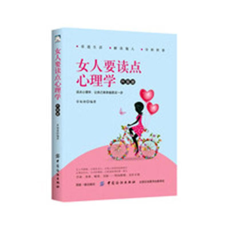 全新 女人要读点心理学（升级版）9787518037704 章如庚中国纺织出版社有限公司心理学