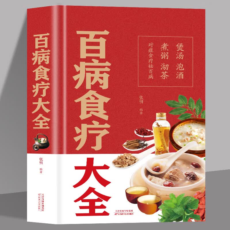 精装百病食疗大全书食疗百科全书中医彩图加厚版养生中医诊断学调养身体养生汤膳药膳家常菜谱 百病食疗大全