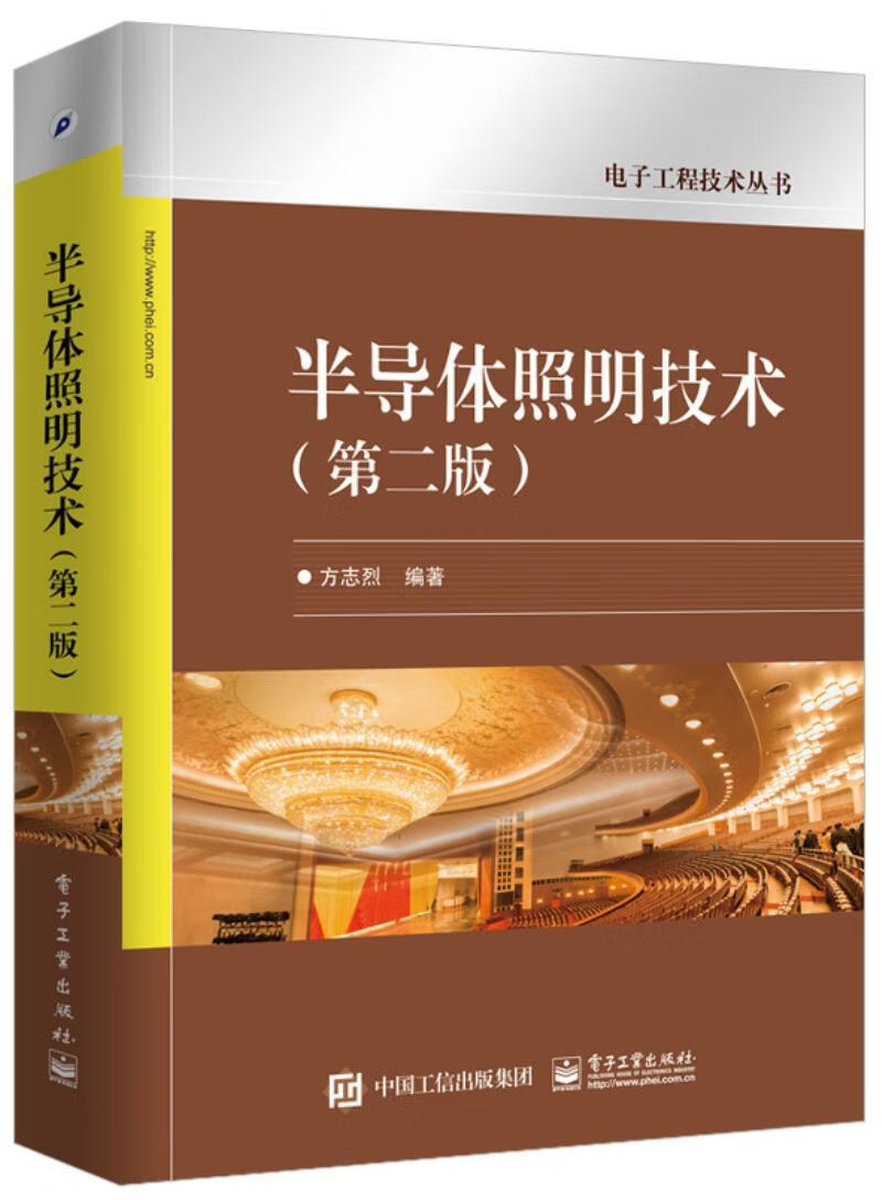 全新现货 半导体照明技术 9787121340369 方志烈 电子工业出版社 电子与通信 半导体发