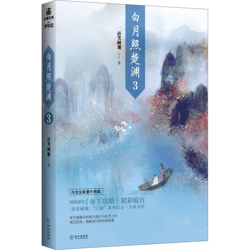 白月照楚渊 3
