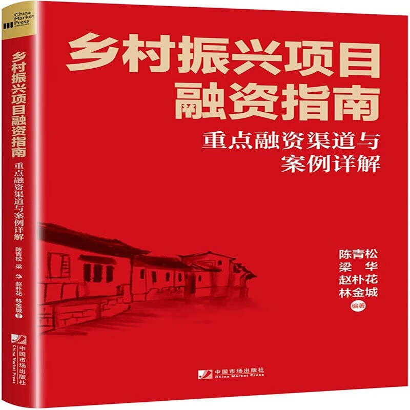 《乡村振兴项目融资指南》