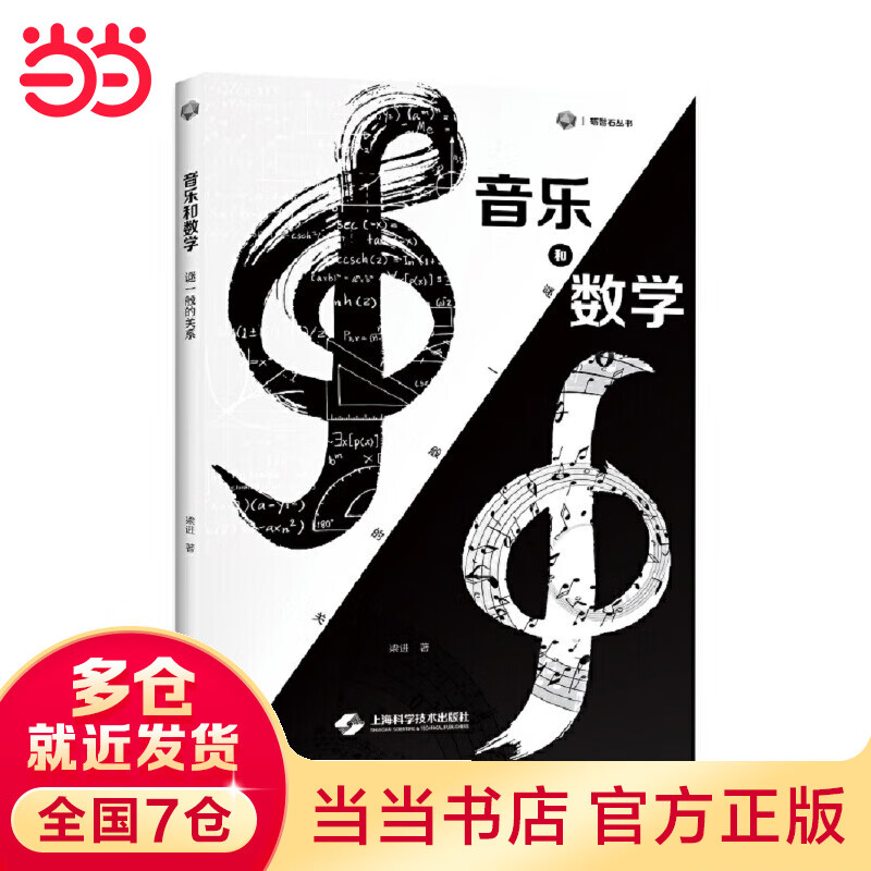 音乐和数学:谜一般的关系(砺智石丛书)