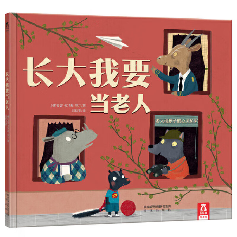 【现货】长大我要当老人