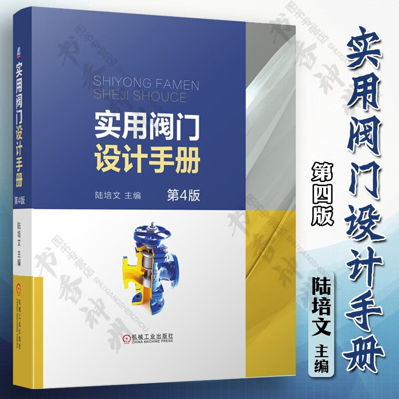 实用阀门设计手册新版第四版工业技术 机械仪表工业 机械零件及传动装置机械识图机械设计