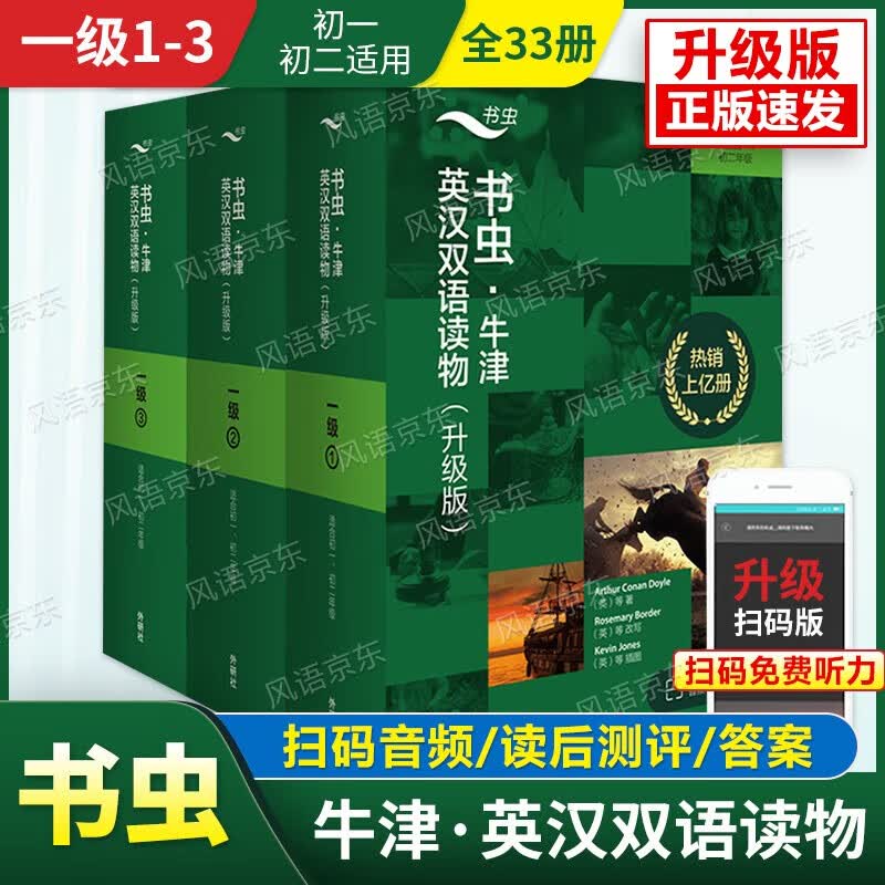 官方 升级版 书虫 牛津英汉双语读物 入门级 一 二 三 四 五 六 级 1 2 3 扫码获取音频 初中高中大学 英语课外阅读书籍 升级版 书虫 一级1+2+3【初一/初二】