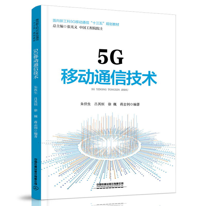 5G移动通信技术 面向新工科5G移动通信教材