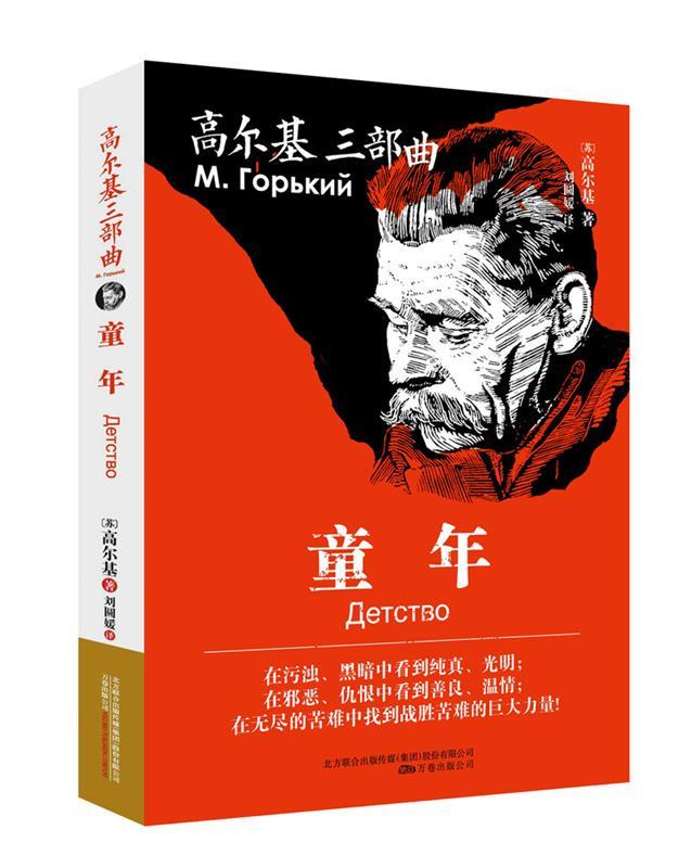 高尔基三部曲:童年 玛克西姆·高尔基, 刘圆媛【书】