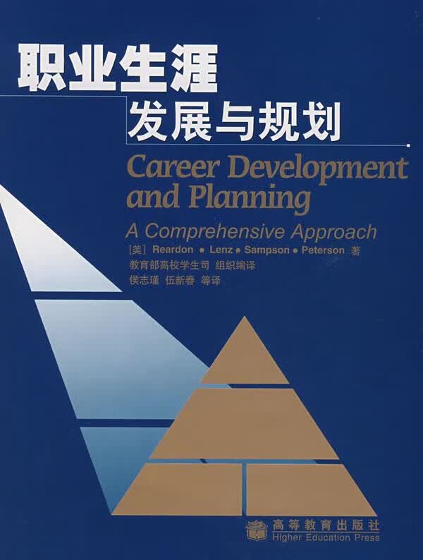 职业生涯发展与规划 (美)里尔登 等著,教育部高校学生司组织 编译,侯志瑾 等译
