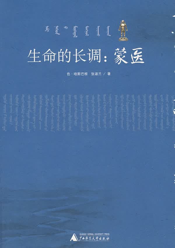 生命的长调 蒙医【好书】
