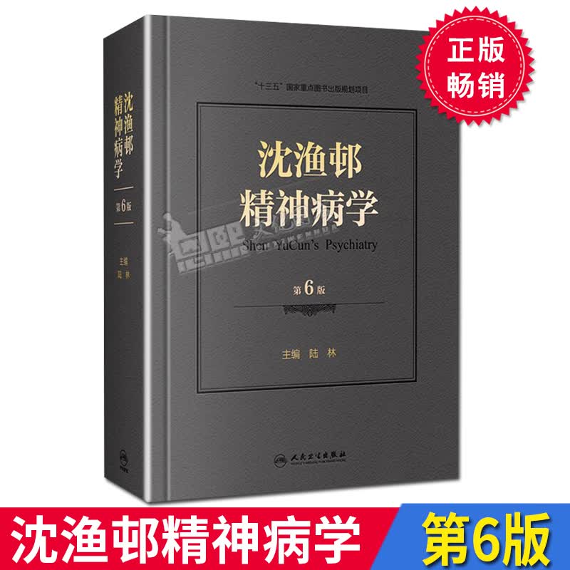 沈渔邨精神病学（第6版） 十三五国家重点图书出版规划项目 主编 陆林 人民卫生出版社