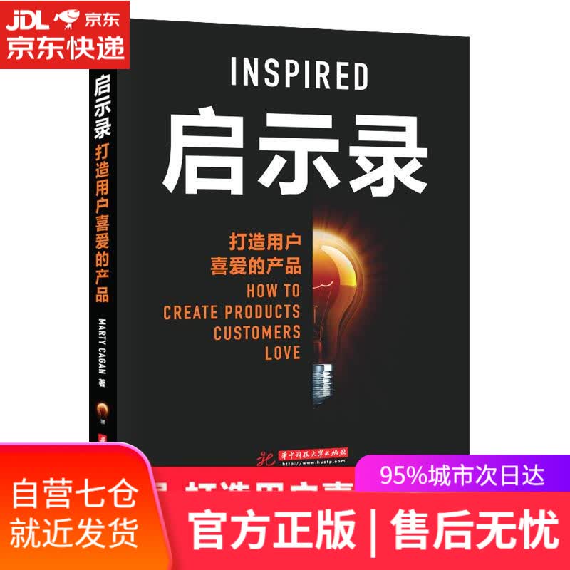 启示录:打造用户喜爱的产品 Marty Cagan 华中科技大学出版社