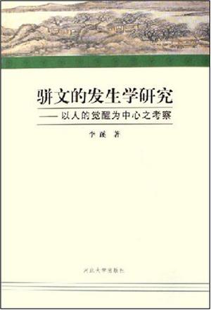 骈文的发生学研究 李蹊
