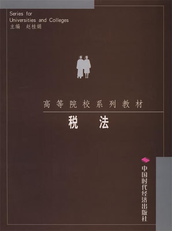 税法 赵桂娟 主编