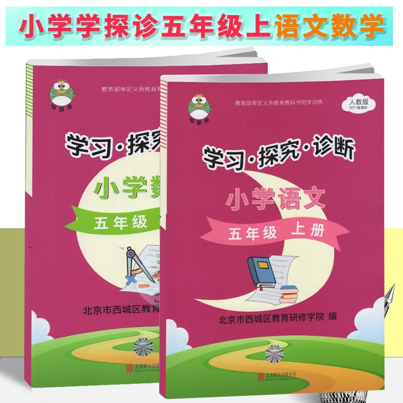 预售2023秋北京西城学习探究诊断学探诊五年级上册 语文+数学人教版