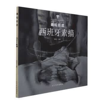 西班牙素描 荆成义 辽宁美术出版社 9787531490029
