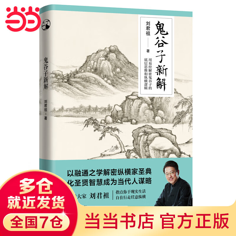 鬼谷子新解