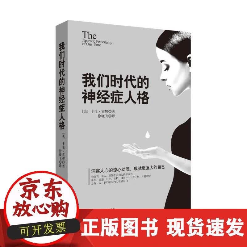 【现货】我们时代的神经症人格