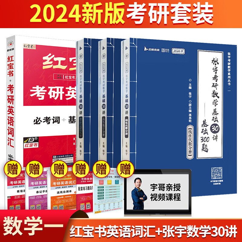 【单本包邮】红宝书2024考研英语词汇+张宇30讲（数学一）
