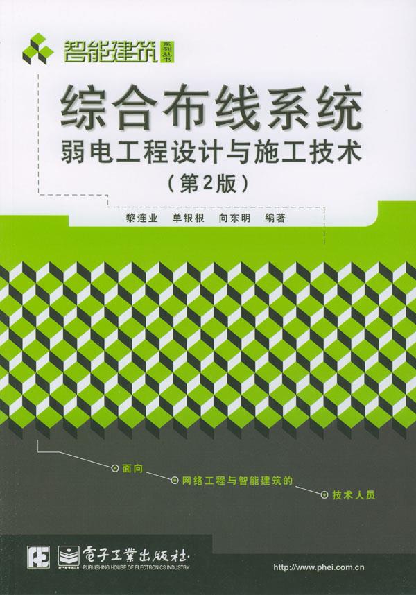 综合布线系统弱电工程设计与施工技术