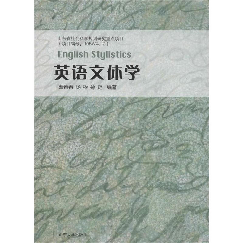 英语文体学 曹春春【书】