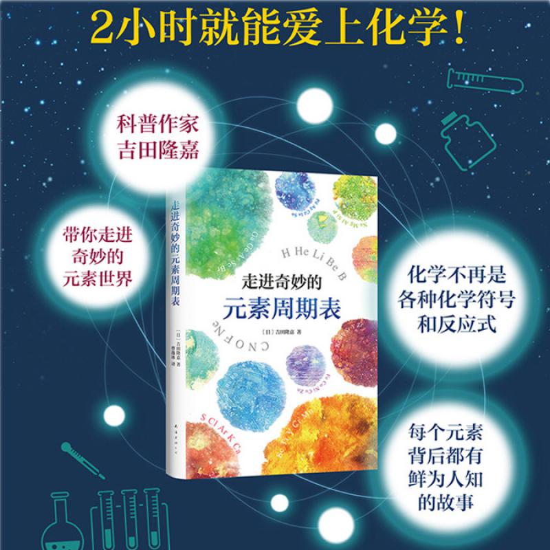 走进奇妙的元素周期表(精)吉田隆著 一张元素周期表趣读宇宙人体生命 让你2小时爱上化学 初高中科普课