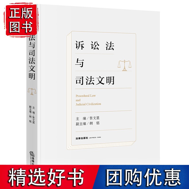 诉讼法与司法文明