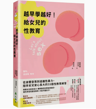 台版 越早学越好 给女儿的性教育 大树林 金民英 从身体发育到远离性暴力陪伴女儿安心长大亲子育儿书籍